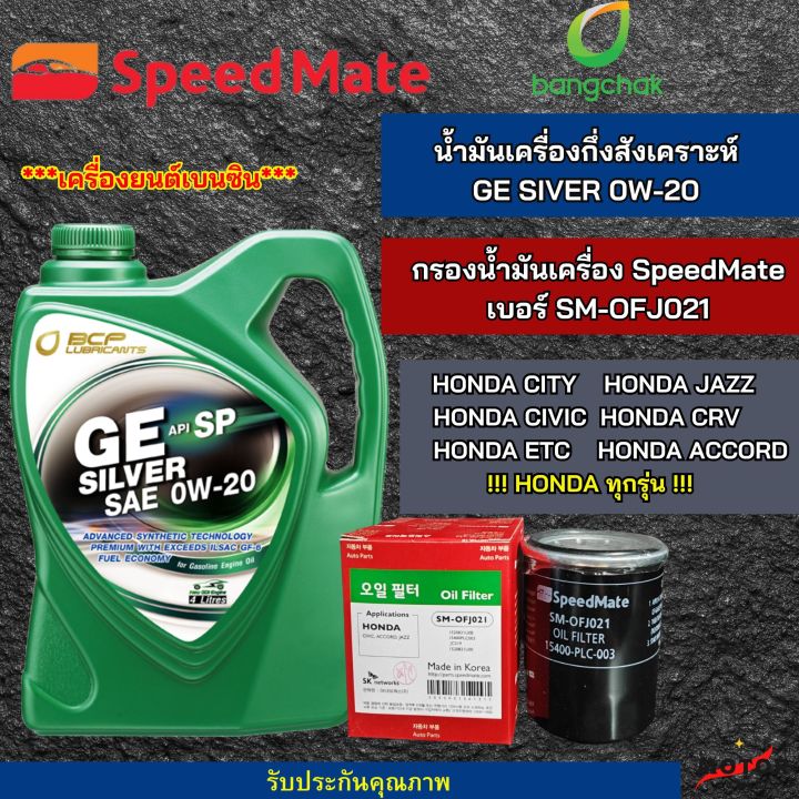 น้ำมันเครื่องรถยนต์กึ่งสังคราะห์ GE SIVER 0W-20 พร้อม กรองน้ำมันเครื่อง Speedmate SM-OFJ021 ...