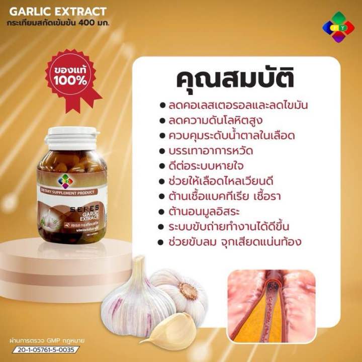 Seres Garlic 100 cap กระเทียมสกัดเข้มข้น 400 mg ของแท้ 100% | Lazada.co.th