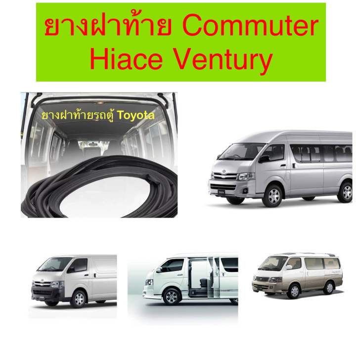 ยางฝากระโปรงท้าย รถตู้ Toyota Commuter / Hiace / Ventury | Lazada.co.th