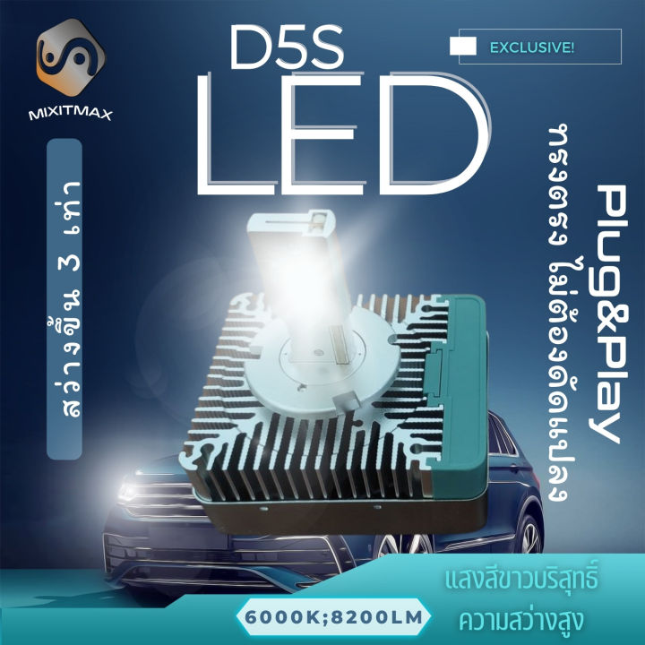 1คู่ LED D5S รุ่นใหม่ ความสว่าง +500% ติดตั้งแทนหลอดไฟซีนอนได้ง่าย รับ ...