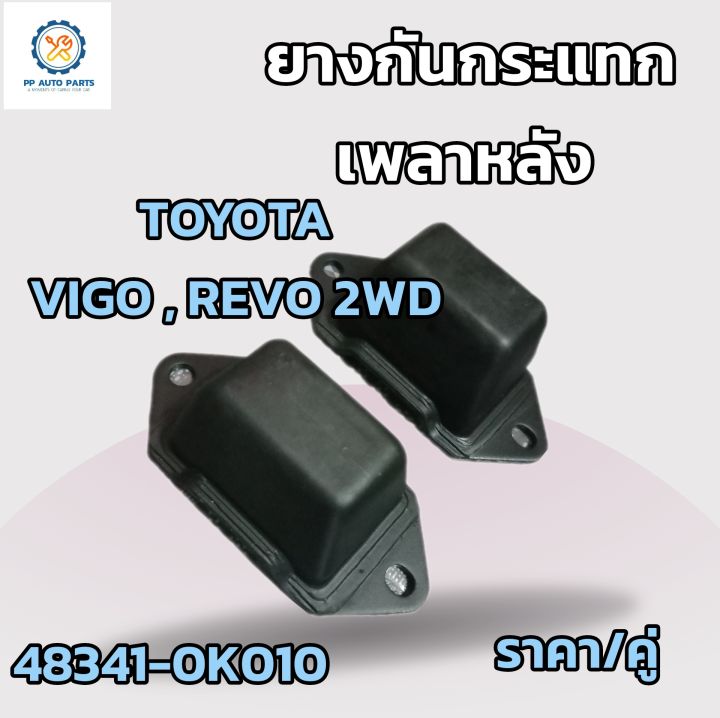 ยางกันกระแทกเพลาหลัง TOYOTA VIGO , REVO 2WD (โตโยต้า วีโก้ รีโว่ ...
