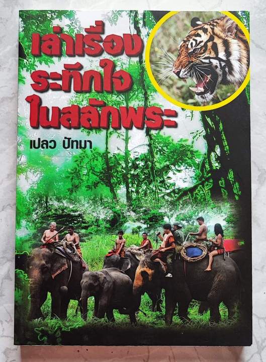 เล่าเรื่องระทึกใจในสลักพระ | Lazada.co.th