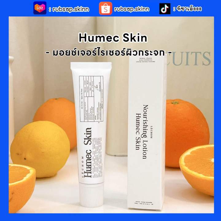 Humec skin 100g. มอยเจอร์ไรเซอร์ ฮิวเมค Moisturizer by เลอโฉม (ส่งฟรี ...