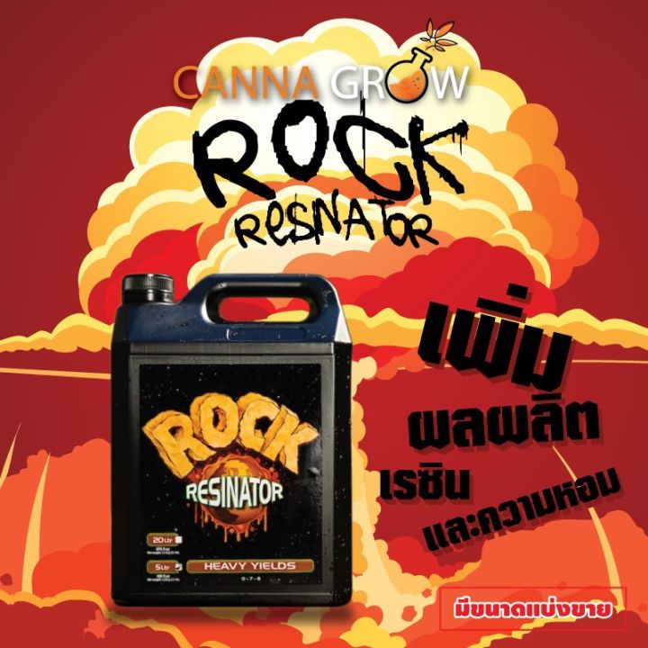Rock resinator heavy yields ปุ๋ยเพิ่มน้ำมัน เรซิ่น เพิ่มผลผลิต และความหอม ให้กับพืช ขนาดแบ่ง ...