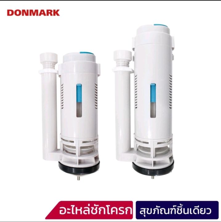 แกนน้ำออก อะไหล่ชักโครก กดบน 2 ปุ่ม สำหรับสุขภัณฑ์ชิ้นเดียว DONMARK WC-AC2170A และ WC-AC2181A ...
