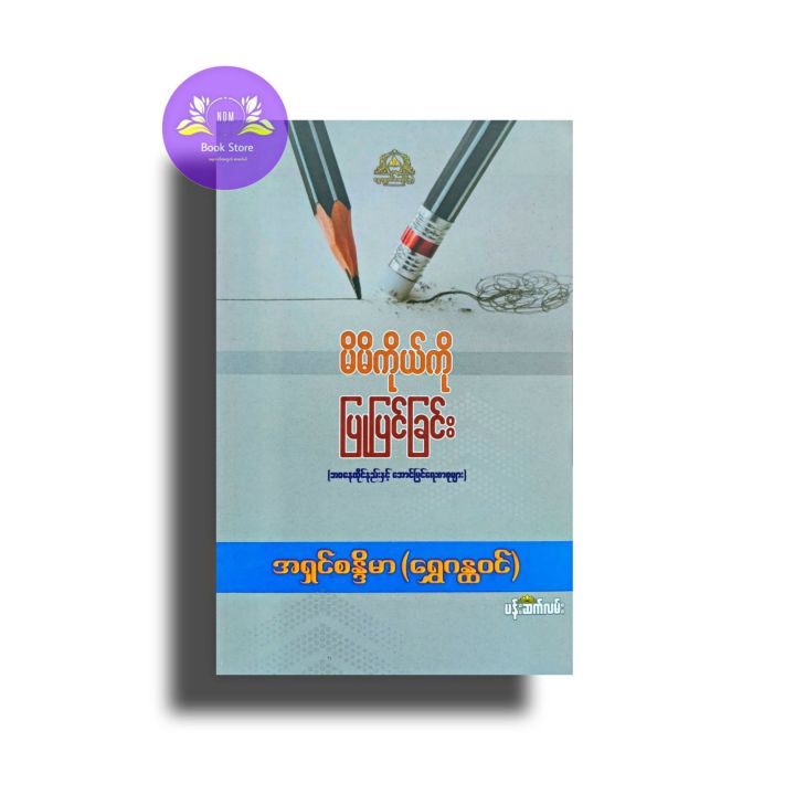 Myanmar Books မိမိကိုယ်ကိုပြုပြင်ခြင်း | Lazada.co.th
