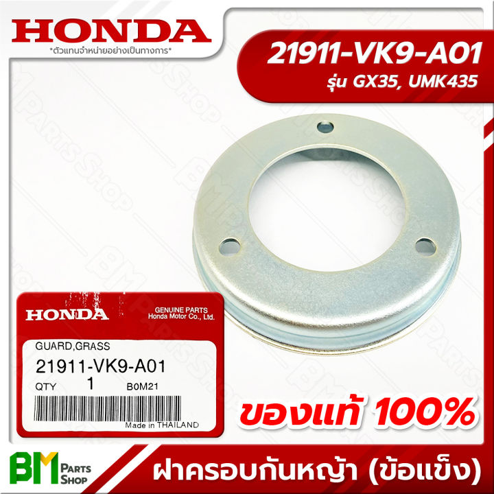 HONDA #21911-VK9-A01 ฝาครอบกันหญ้า (ข้อแข็ง) GX35 (UMK435) อะไหล่ ...