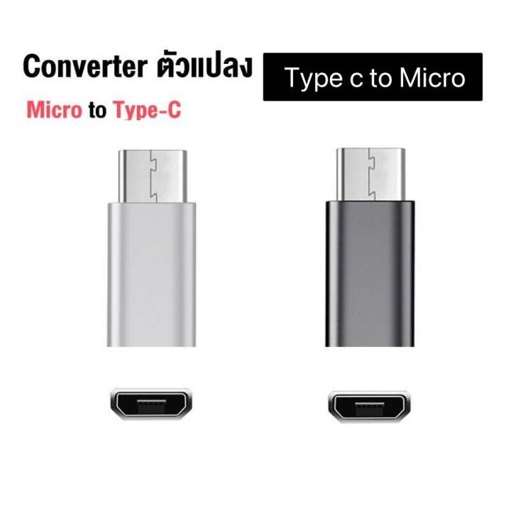 ตัวแปลงหัวชาร์จ Micro to Type c. ไทซีเป็นไมโคร Type c to micro ตัวแปลง ...