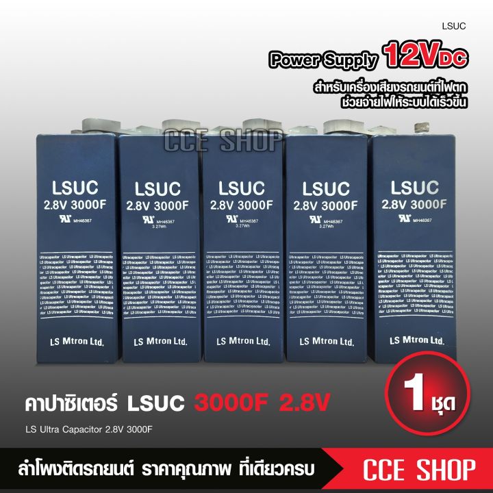 คาปา LSUC ของแท้100% Supper cap 3000f คาปาซิเตอร์ ซุปเปอร์คาปา แพ็ค5 ...