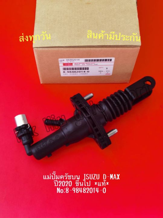 แม่ปั๊มครัชบน ISUZU D-MAX ปี 2020 ขึ้นไป *แท้* NO:8-98482014-0 | Lazada ...