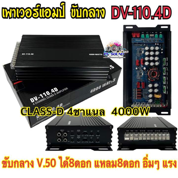 เพาเวอร์แอมป์ ขับกลาง DV-110.4D เพาเวอร์ แอมป์ขับกลาง คลาสดี CLASS-D 4 ...