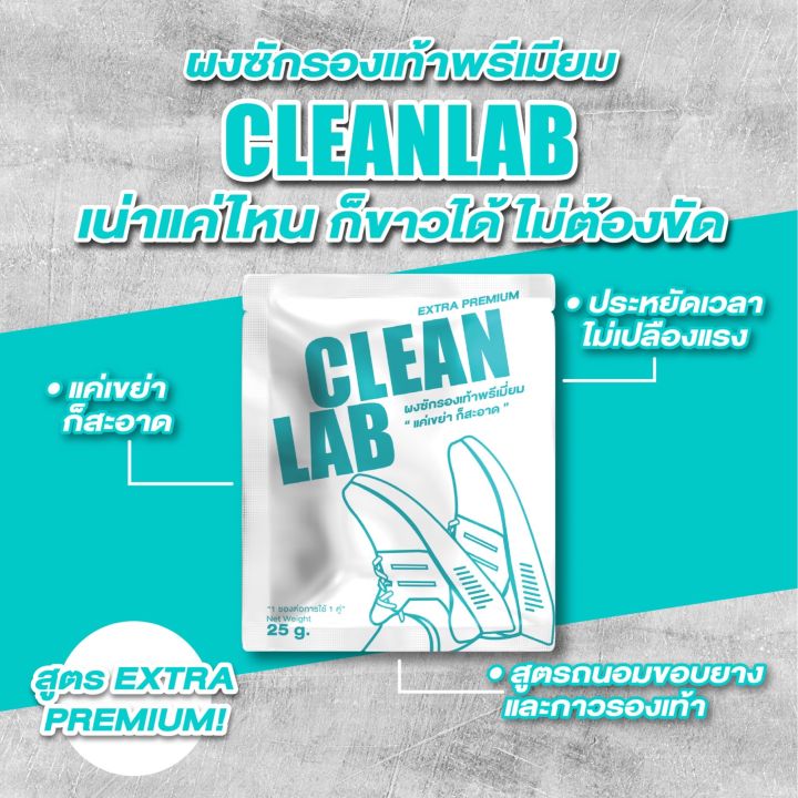 CLEANLAB ผงซักรองเท้าEXTRA PREMIUM 1ซอง ไม่ต้องขัด!แค่เขย่าก็สะอาด 1ซองต่อการใช้1คู่ มีถุงซักทุก ...