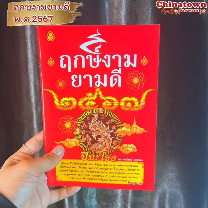☯️ฤกษ์งามยามดี☯️ ปีมะโรง 2567 ขนาด14.5x21 ซม.จำนวน 80 หน้า ศักดิ์สิทธิ์ สิทธินันท์ ดวงชะตาประจำ ...