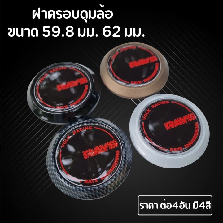 ฝาครอบดุมล้อ Ray ขนาด 62 (4ชิ้น) สติกเกอเรce28 te37 | Lazada.co.th
