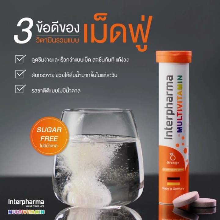 Interpharma Multivitamin 20s วิตามินรวม เม็ดฟู่ รสส้ม ละลายง่าย พกพาสะดวก | Lazada.co.th