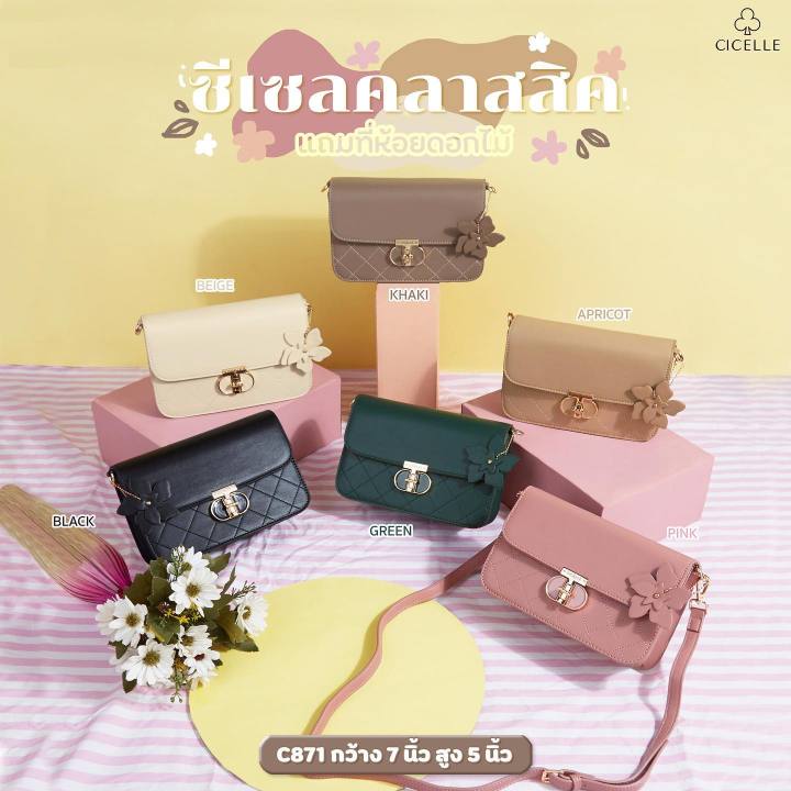 กระเป๋า Crossbody ทรงคลาสสิคแบรนด์ Cicelle (ซี-เซล) #c871