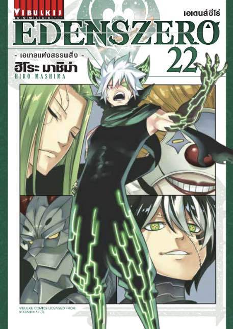 EdensZero เอเดนส์ซีโร่ เล่ม 1-22 [แยกเล่ม][หนังสือการ์ตูน]ใหม่ มือหนึ่ง[Eden’s Zero][EDENS ZERO ...