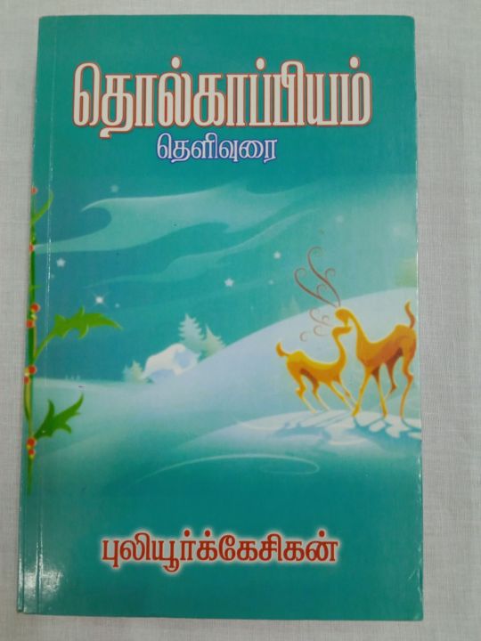 Tolkappiyam Toll Kapiyam Tholkappiyam Sangam Literature Tamil Book | Lazada