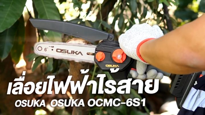 OSUKA เลื่อย ไร้สาย 20V. รุ่น OCMC-6S1 ขนาด 6 นิ้ว (พร้อมแบตเตอรี่ 1 ก้อน + ที่ชาร์จ) เลื้อยตัด ...