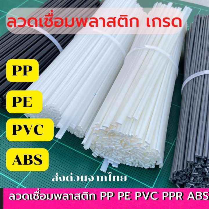 🌈เกรด PP PE PVC ABS =50 pcs💥 plastic welding rods /PVC ABS PP PE😀 ลวดเชื่อมพลาสติก แท่งเชื่อม ...