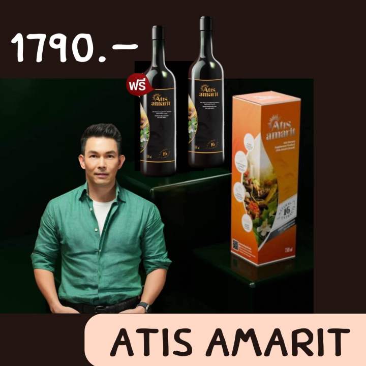1 แถม 1 โปรเปิดตัว Atis Amarit อทิส อัมริท อั้ม อธิชาติ เครื่องดื่มพลูคาวสกัดเข้มข้น น้ำพลูคาว ...