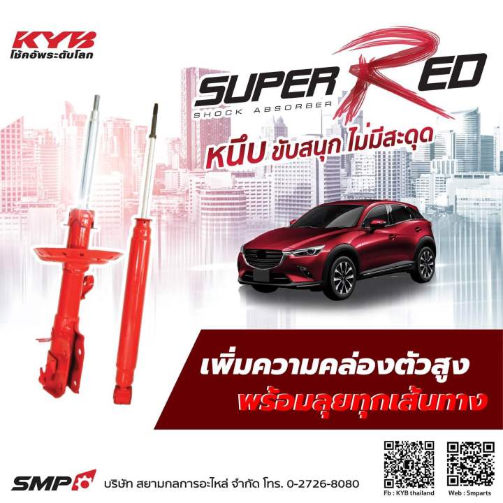 KYB Super red โช้คอัพหน้า-หลัง Mazda CX-3 ปี2015 ขึ้นไป [1 ชุด 4 ต้น ...