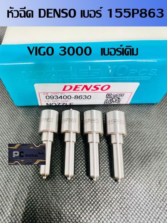 หัวฉีด วีโก้ Vigo เครื่อง 3000 เบอร์เดิม ตรงรุ่น 155p863 ชุด ปลาย4ตัว ...