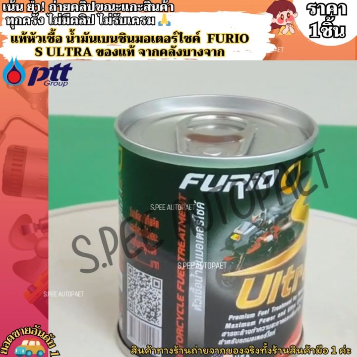 หัวเชื้อน้ำมันเบนซินมอเตอร์ไซค์ (1/48กป.เลือกด้านล่าง) 60 ML. FURIO S ...