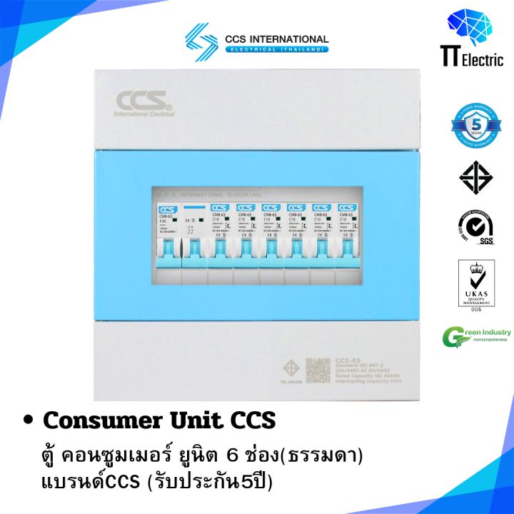 ตู้คอนซูมเมอร์ ยูนิต 6ช่อง Consumer Unit CCS แบรนด์ CCS (รับประกัน5ปี ...