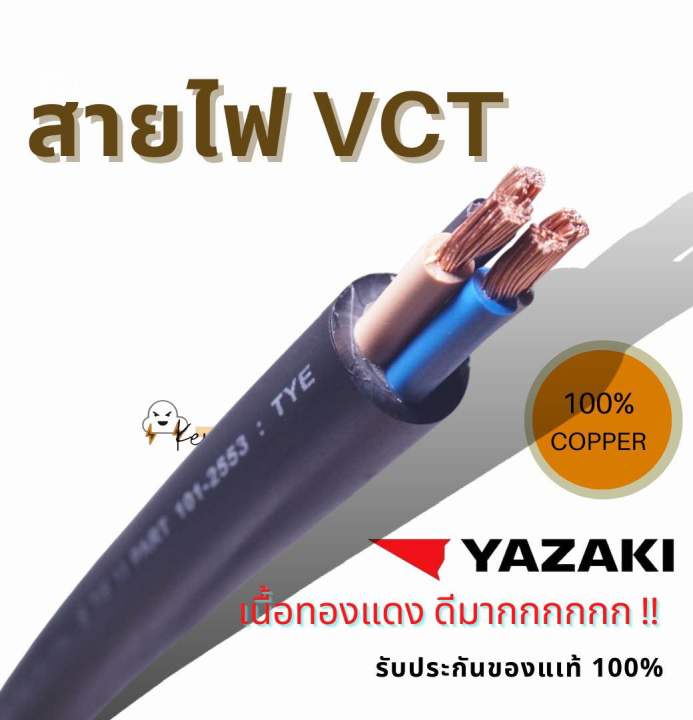 YAZAKI สายไฟ VCT 450/750 VCT ,2 x 16 , VCT 3 x 10 ,VCT 4 x 10 , VCT 4x 16 , VCT 4 x 25 , VCT 4x ...