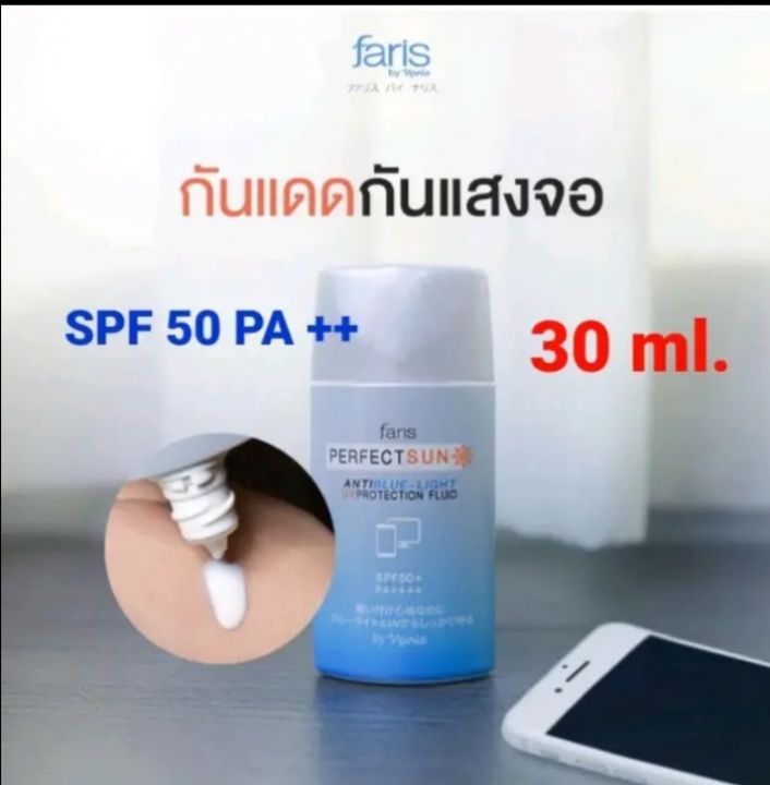 โลชั่น #กันแดดจอมือถือ 30 มล.#กันแดดฟาริส #spf50pa+++ ฟาริส บาย นาริส เพอร์เฟิค ซัน แอนตี้ บลู ...