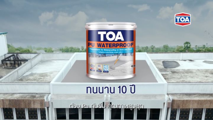 TOA PU WATERPROOF วัสดุกันรั่วซึม ชนิดโพลียูริเทนสูตรน้ำสำเร็จรูป #สี ...
