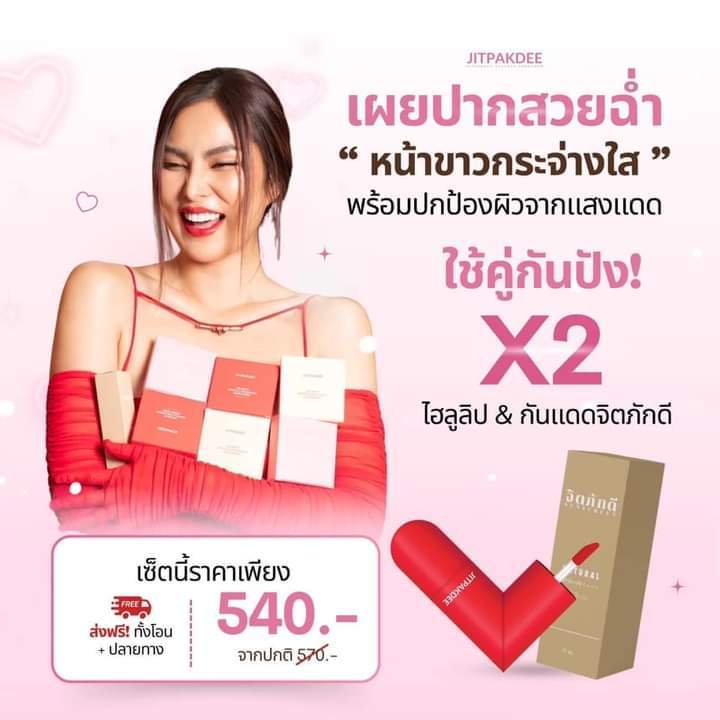 แพคคู่Sunscreen & Lipstick Hilurlip Jitpakdee | Lazada.co.th