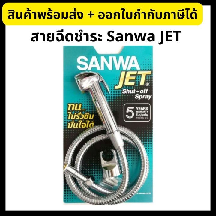 SANWA JET Shut-off Spray Stainless Hose สายฉีดชำระ | Lazada.co.th