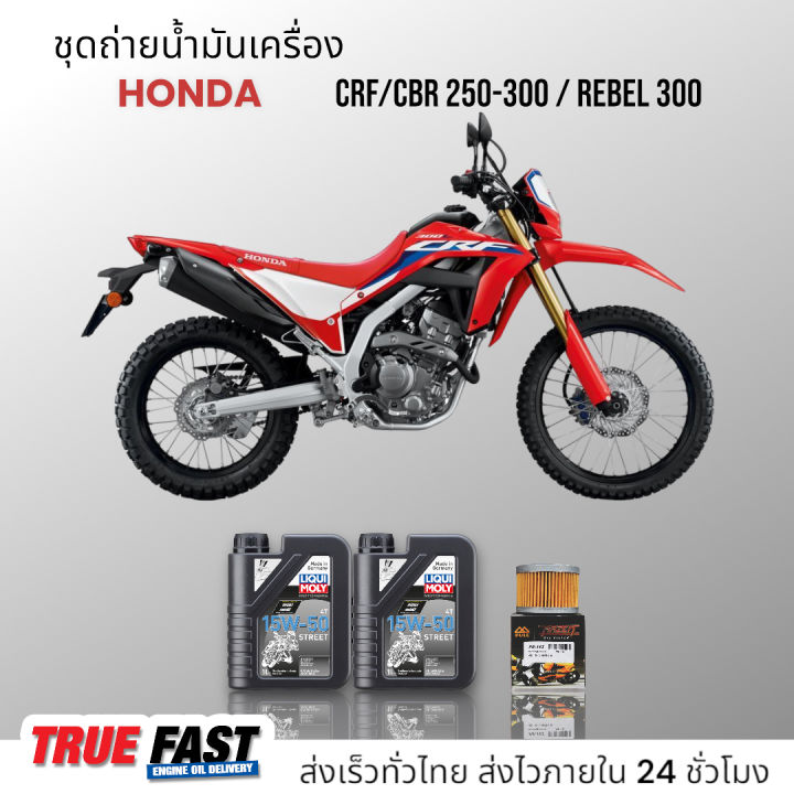 เซ็ทถ่ายน้ำมันเครื่อง Honda CRF / CBR 250-300/REBEL 300 น้ำมัน Liqui Moly Street สังเคราะห์แท้ ...