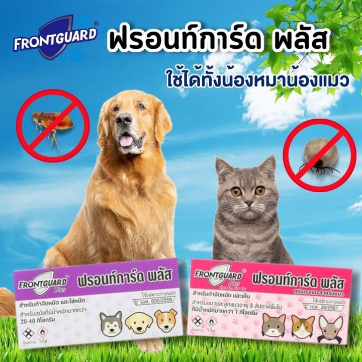 FrontGuard Plus ยาหยดกำจัดเห็บหมัด ไข่หมัด ตัวอ่อน ตัวเต็มวัย ทั้งสุนัข ...