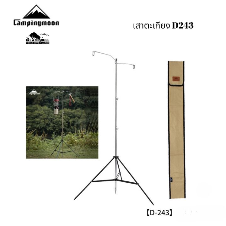 เสาแขวนตะเกียง Campingmoon รุ่น D-240และD-243(มีขาตั้ง) วัสดุสแตนเลส | Lazada.co.th