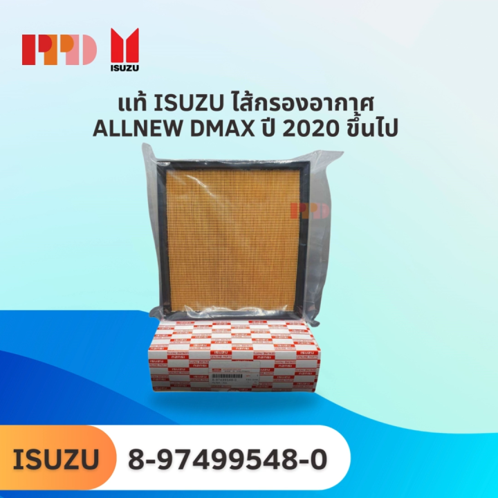 แท้ ISUZU ไส้กรองอากาศ ALLNEW DMAX ปี 2020 ขึ้นไป (8-97499548-0 ...