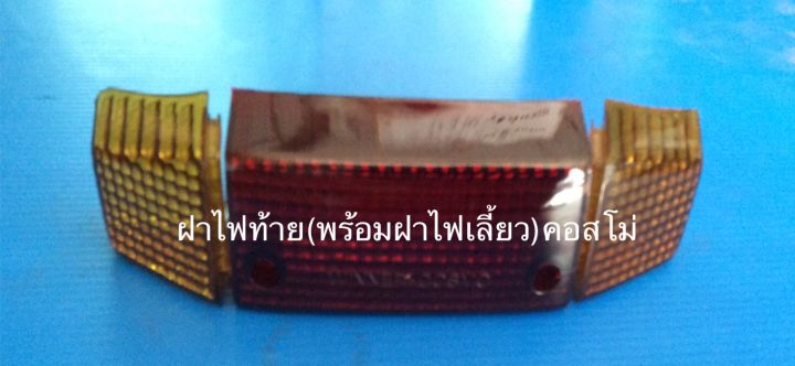 ฝาไฟท้าย Cosna คอสโม่พร้อมฝาไฟเลี้ยว งานไม่แท้ งานเก่า | Lazada.co.th