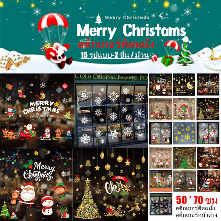 【Dimama】COD 2 แผ่น / ม้วน สติกเกอร์ติดผนั คริสต์มาส สติกเกอร์หน้าต่าง 15 รูปแบบ กระจกหน้าต่าง ตก ...
