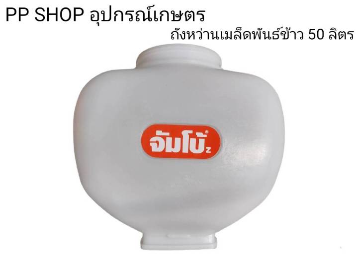 ถังหว่านข้าวข้าวจัมโบ้ 3แรง , 5 แรง ถังพ่นข้าวจัมโบ้ F30 G5K ถังพ่นข้าว50ลิตร ถังพ่นข้าว 50ลิตร ...