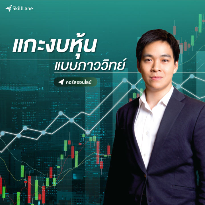 แกะงบหุ้นแบบภาววิทย์ | คอร์สออนไลน์ SkillLane | Lazada.co.th