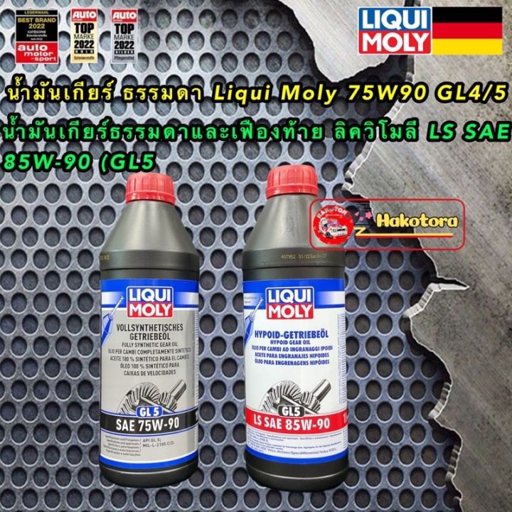 น้ำมันเกียร์ ธรรมดา น้ำมันเฟืองท้าย Limited Slip 75W90 / 85W90 GL4/5 ...