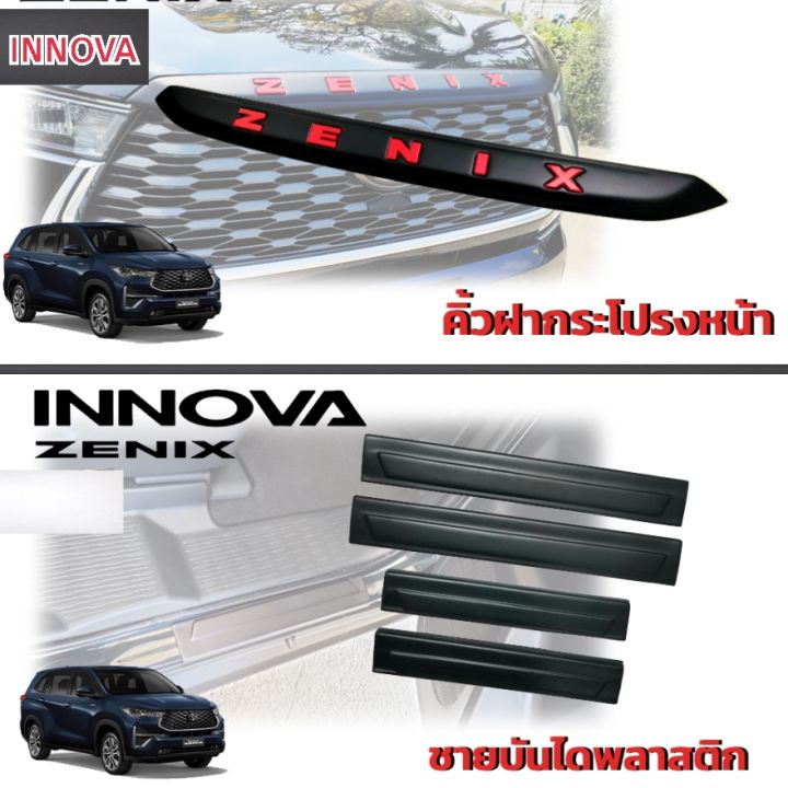 คิ้วฝากระโปรงหน้า ชายบันได toyota innova zenix ดำด้าน ใส่ปี 2023 , 2024 ...