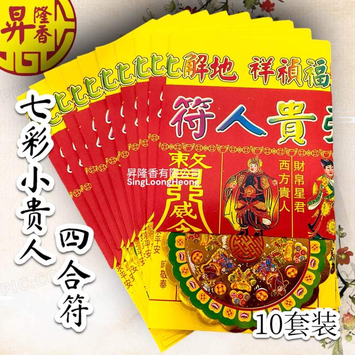 高级七彩小贵人符（四合符）Colour Gui Ren Fu KTH24030841 | Lazada