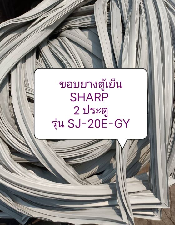 ขอบยางตู้เย็น SHARP 2 ประตู รุ่น SJ-20E-GY อะไหล่ตู้เย็น ตู้แช่ ...