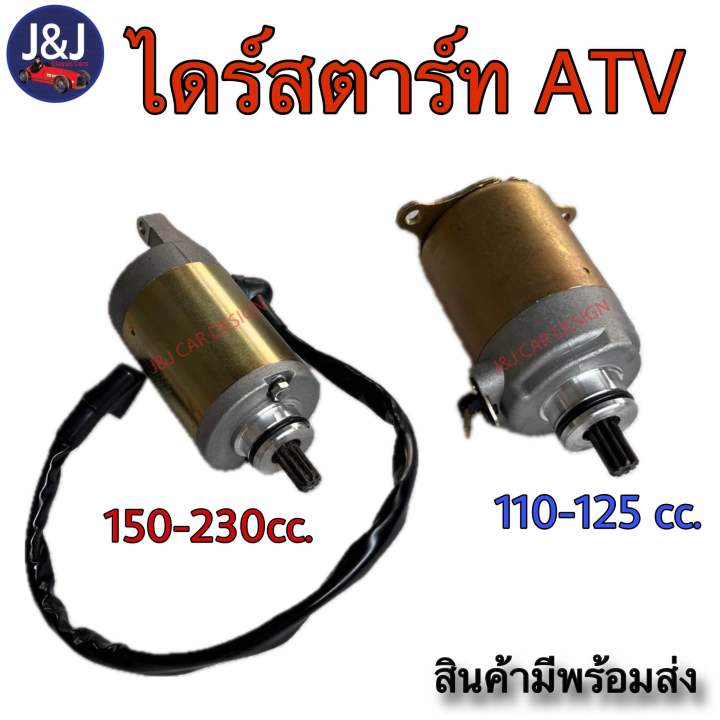 ไดร์สตาร์ทรถเอทีวี ATV 110-125cc. และ150-230cc. | Lazada.co.th