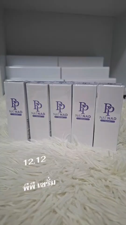 ( 1 ขวด ) ใหม่ เซรั่มพีพี PP NAT NAD SERUM ฟื้นคืนความอ่อนเยาว์ให้ผิว ...
