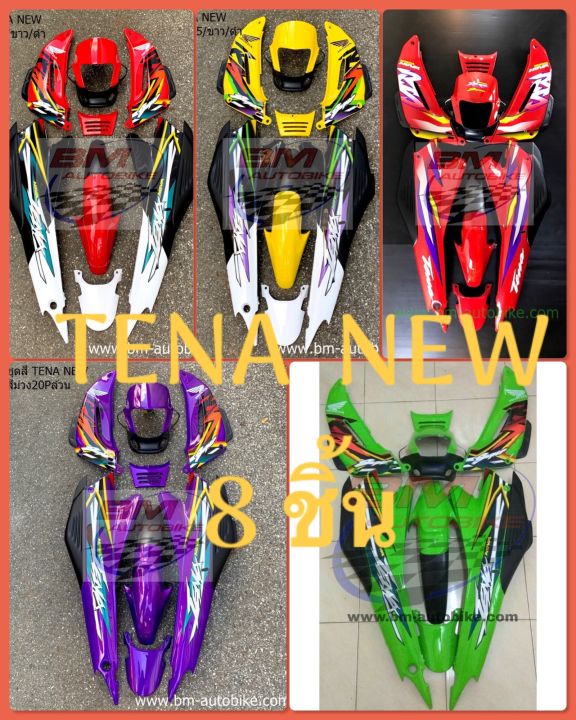 ชุดสี TENA NEW (เทน่า ตัวใหม่) 8 ชิ้น ชุดสีเทน่าตัวใหม่ Honda Tena new ...