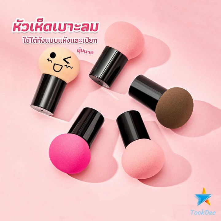 TookDee ฟองน้ำแต่งหน้า ฟองน้ำรองพื้น Perfect Puff รูปเห็ด นุ่มมาก มีกล่องเก็บ Makeup Tools ...